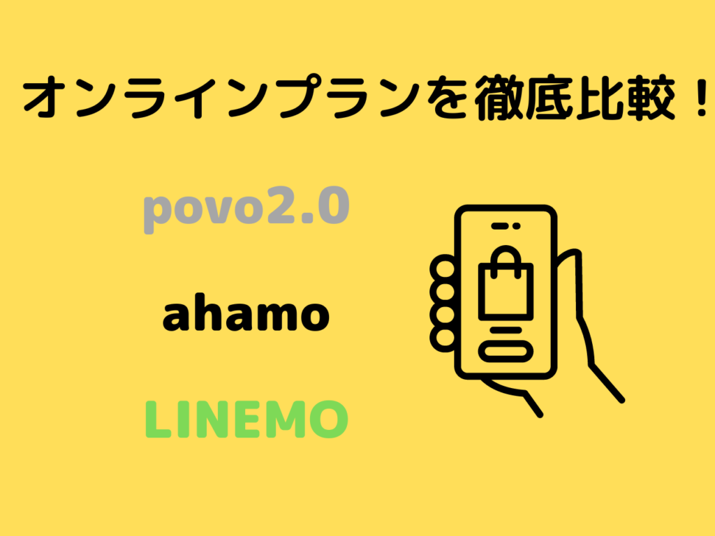 【最新】povo2.0・ahamo ・LINEMOを徹底比較！ | LifeDays Blog
