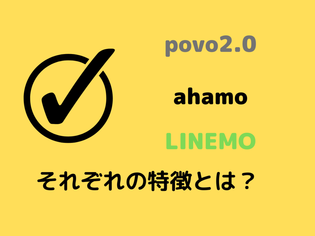 【最新】povo2.0・ahamo ・LINEMOを徹底比較！ | LifeDays Blog